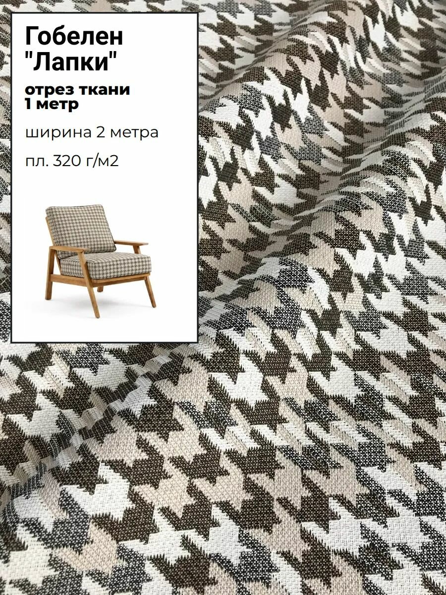 Мебельная ткань гобелен "Лапки", пл. 320 г/м2, ш-200 см, отрез 1 метр