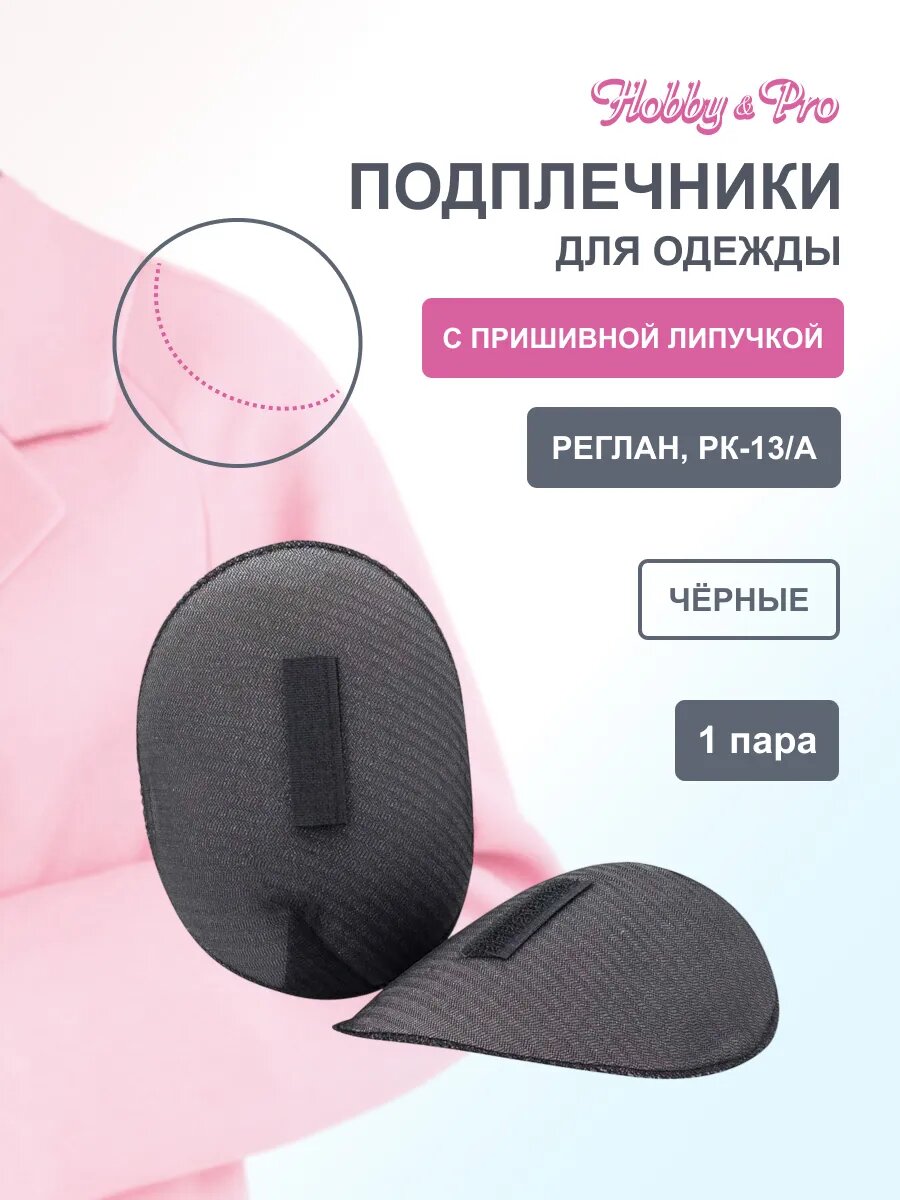 Подплечники для одежды реглан на липучках, 13х145х105 мм, 1 пара, Hobby&Pro (черные)