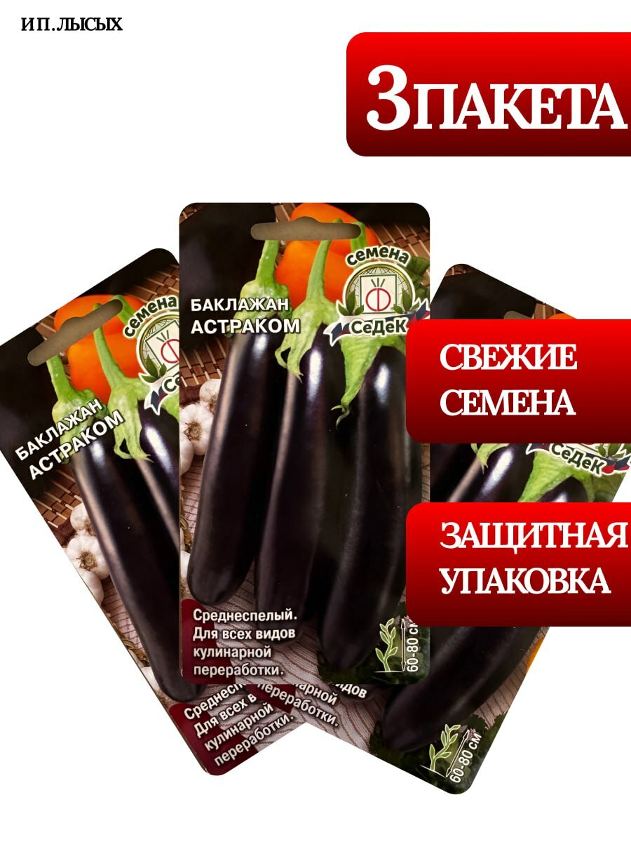 Семена Баклажан "Астраком"