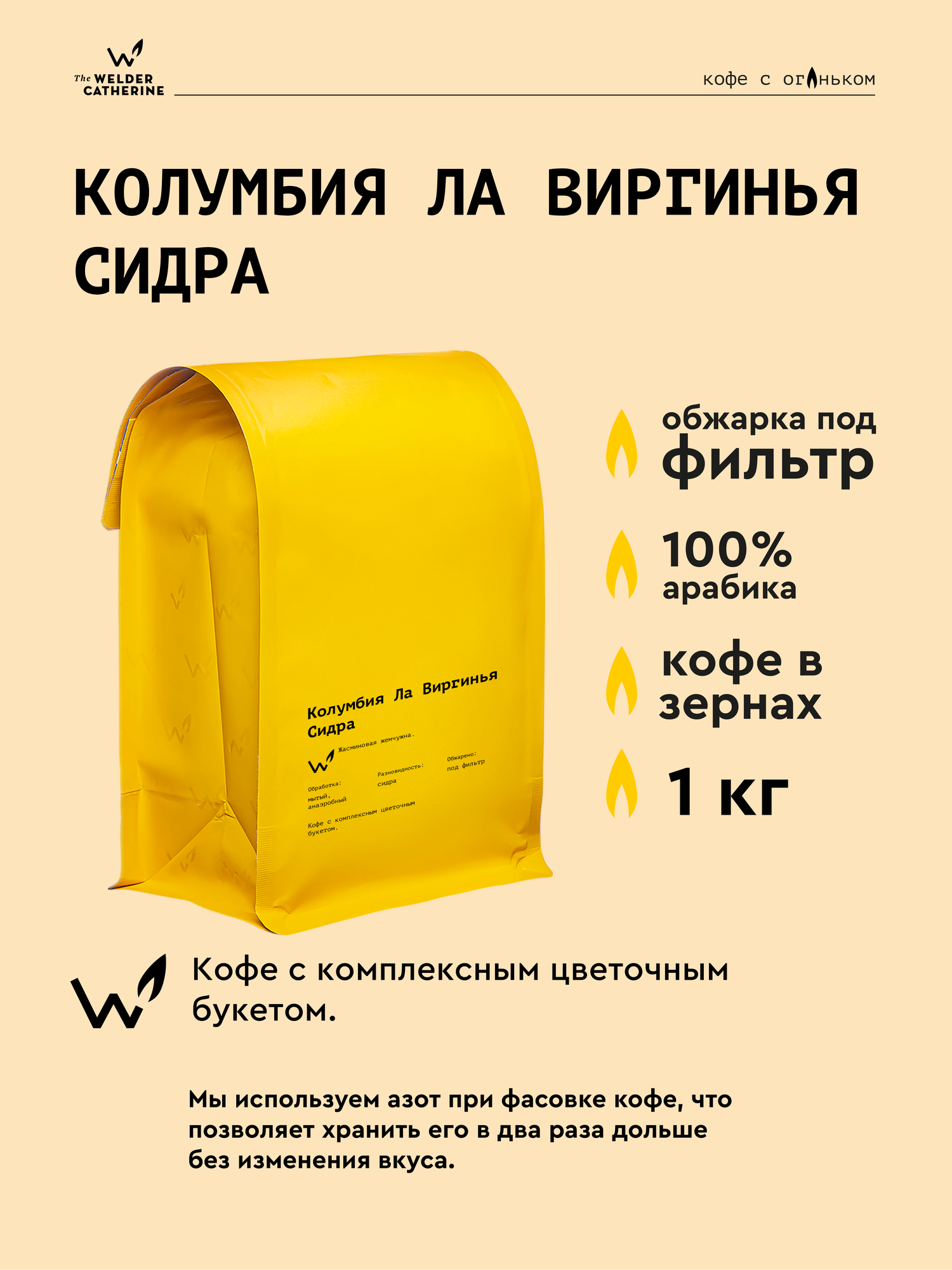 Кофе в зернах Сварщица Екатерина "Колумбия Ла Виргинья Сидра" под фильтр - 1 кг