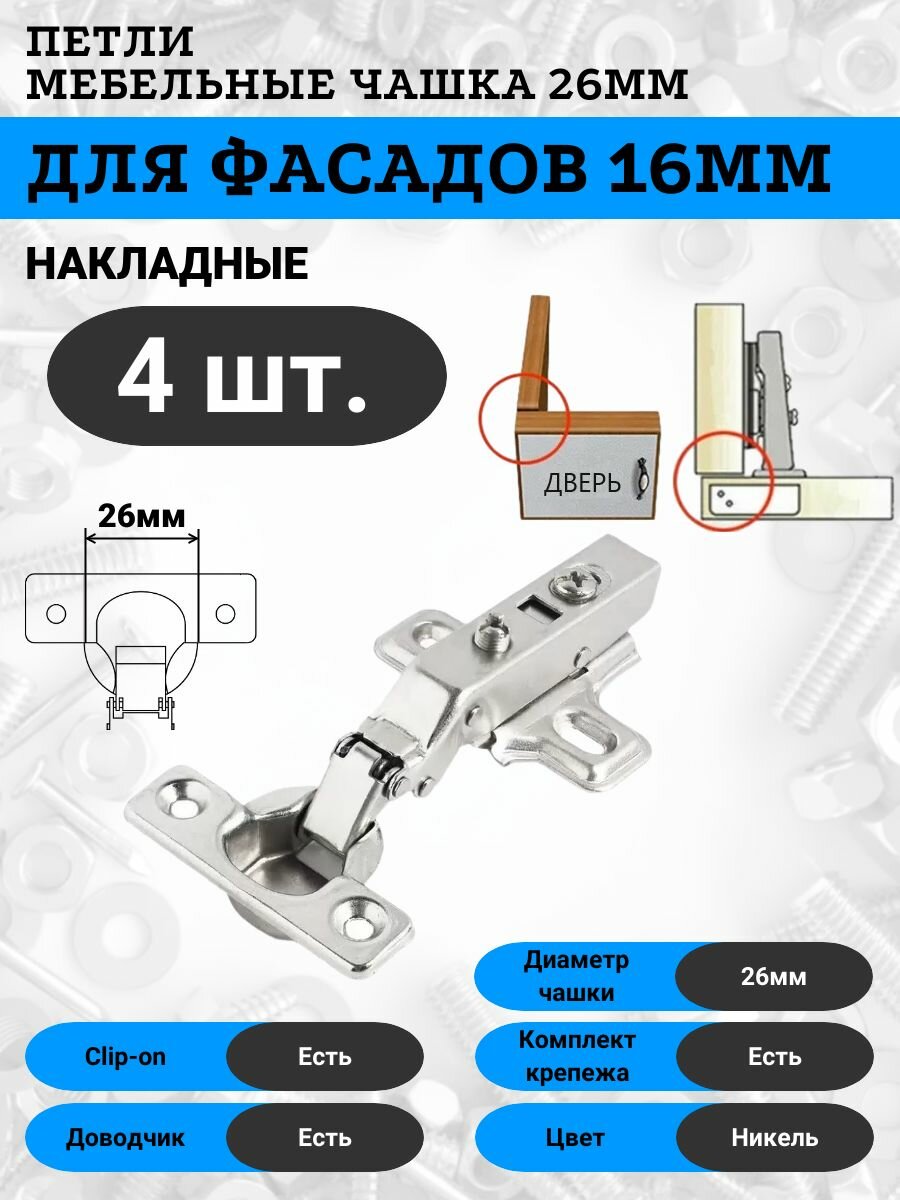 Петли накладные с доводчиком, чашка 25-26мм, мебельные, система clip-on, 4 шт.