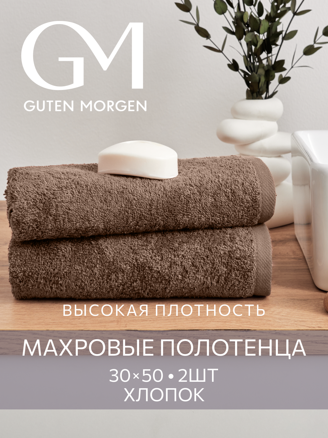 Набор полотенец махровых, Guten Morgen, 2шт, 30х50, хлопок 100%, 500 г/м2, Какао