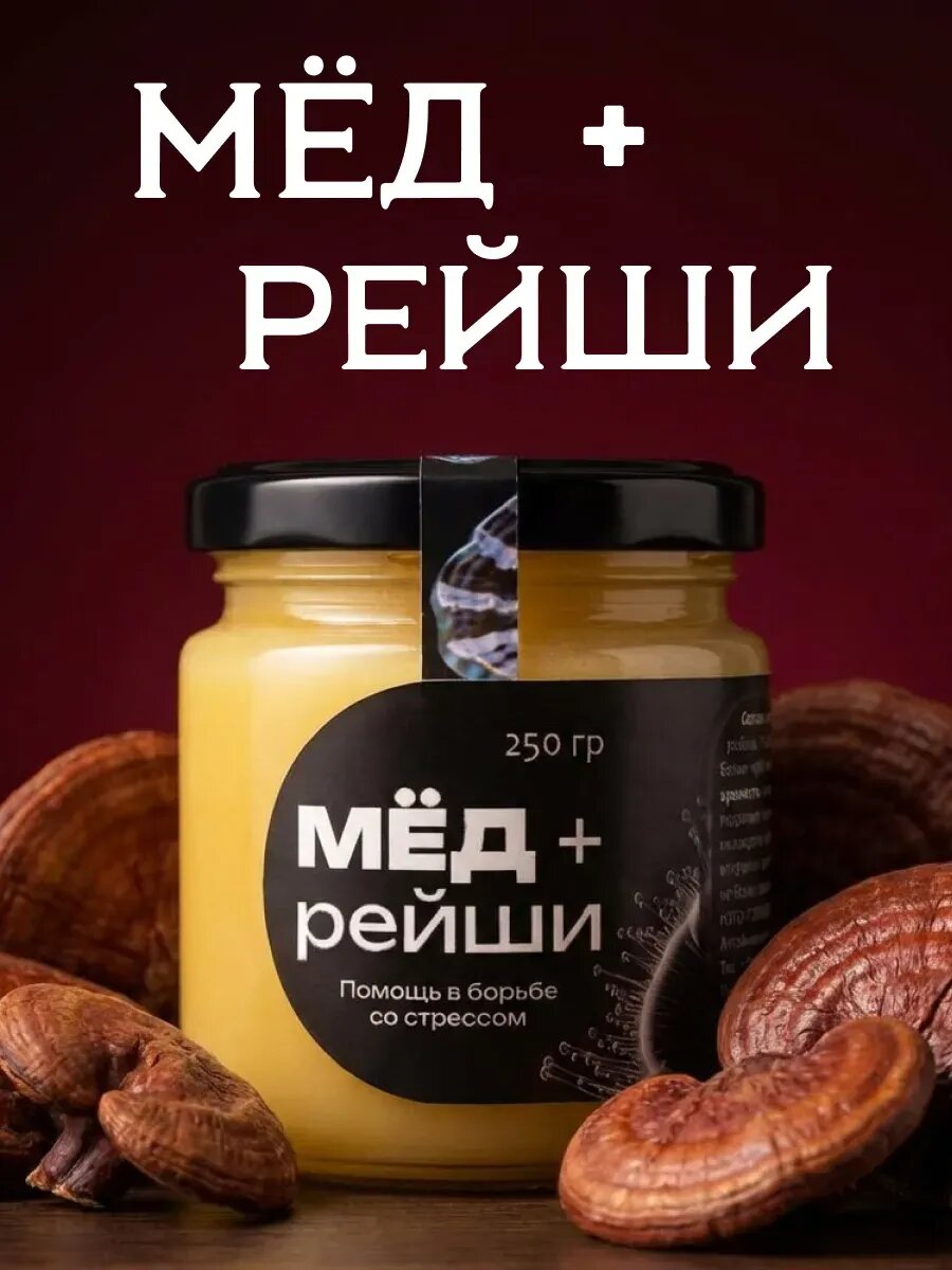 Мед алтайский с рейши 250 гр в подарок