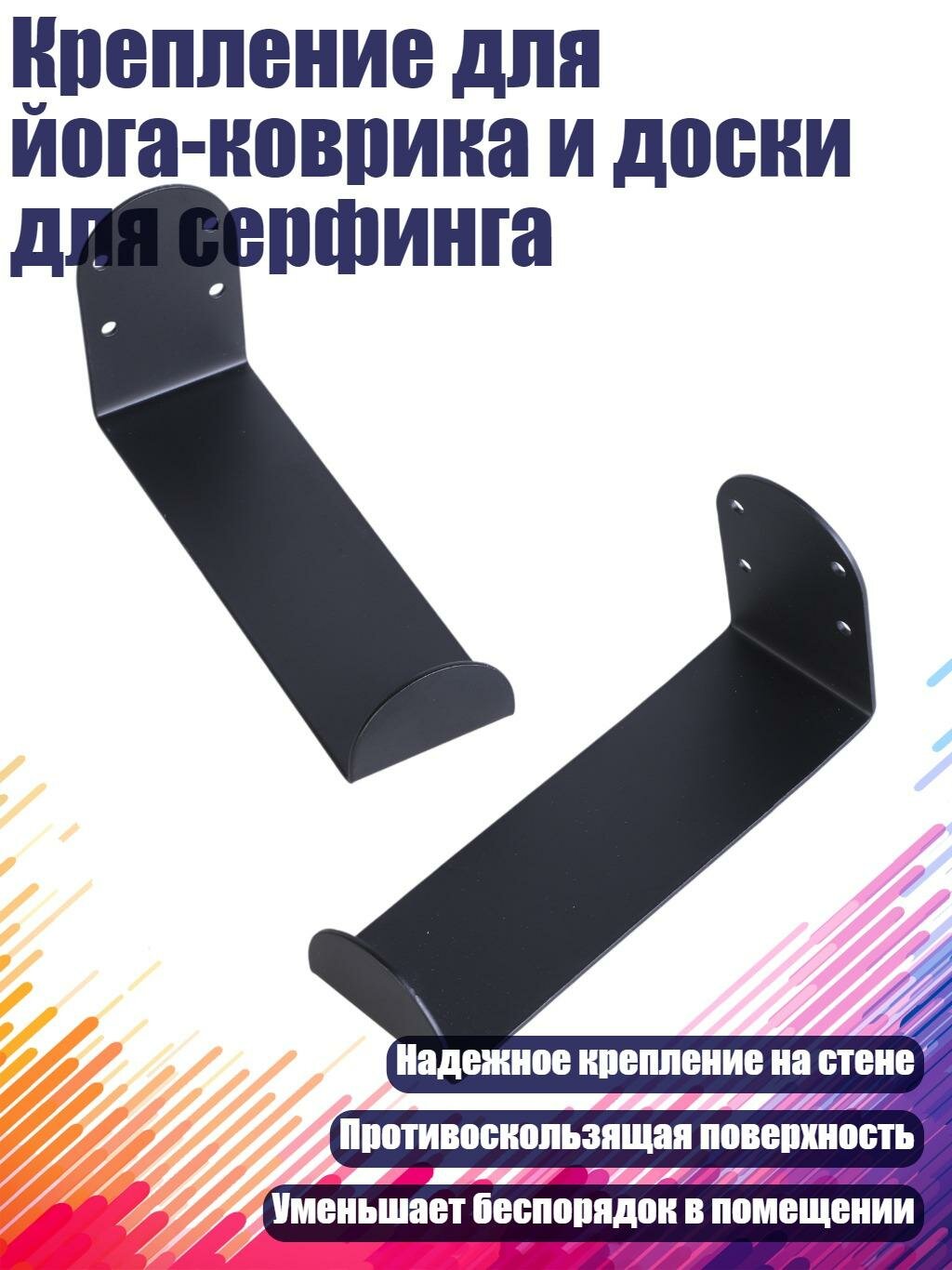 Крепление для йога-коврика и доски для серфинга