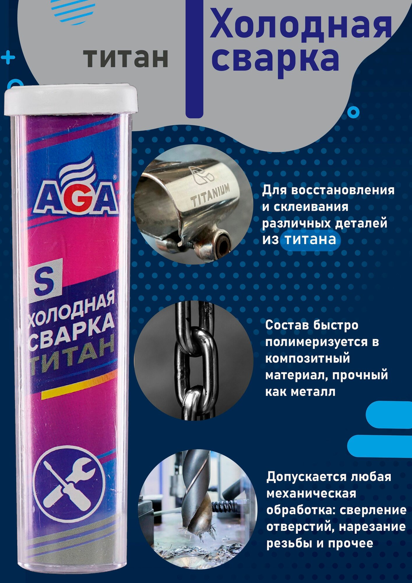 Холодная сварка AGA, эпоксидная, с титановым наполнителем, 58 гр.