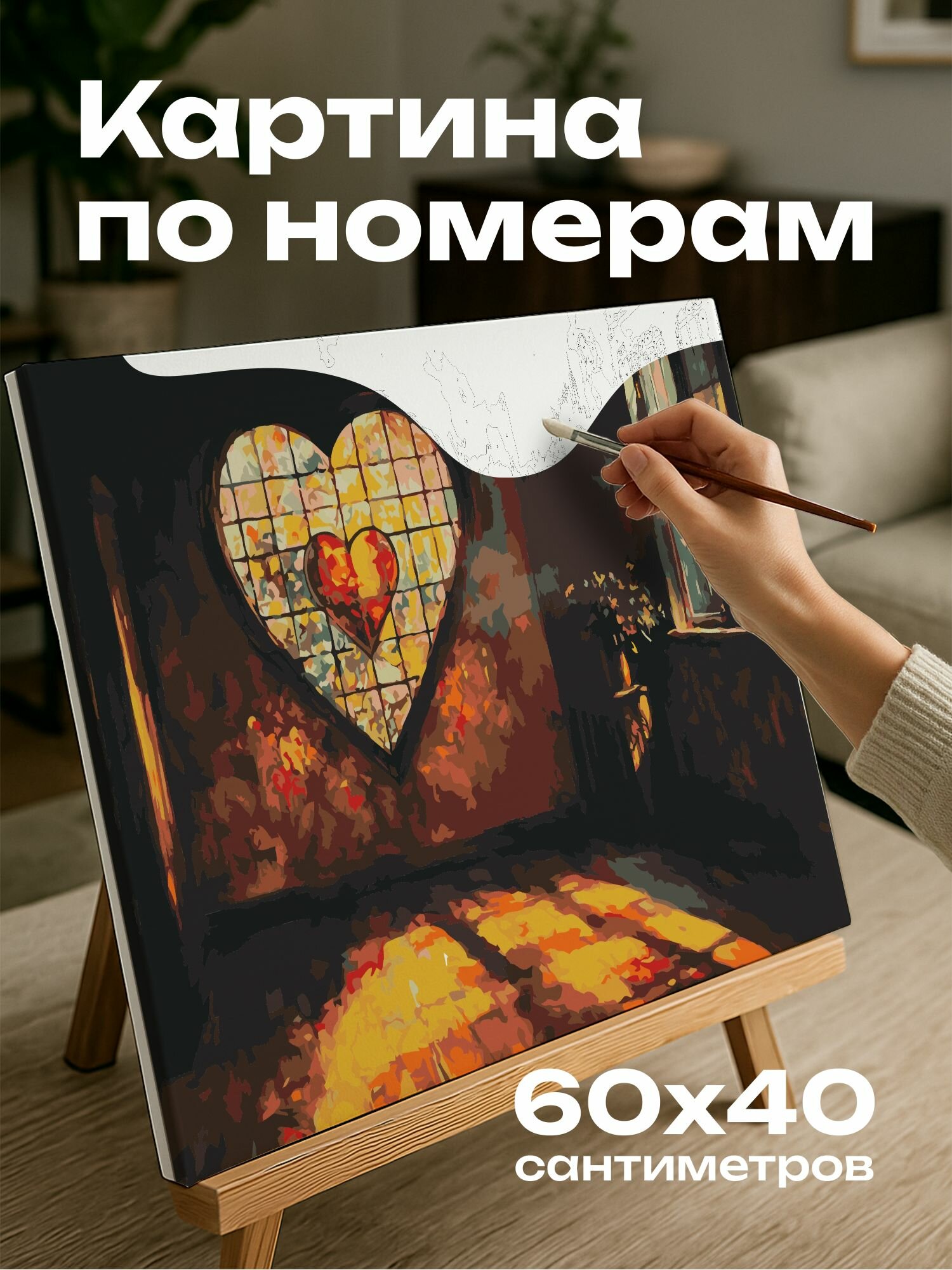 Картина по номерам 60x40 см, картина, масло, витраж, сердце, свет, узоры, красочный, интерьер, теплый, солнечный
