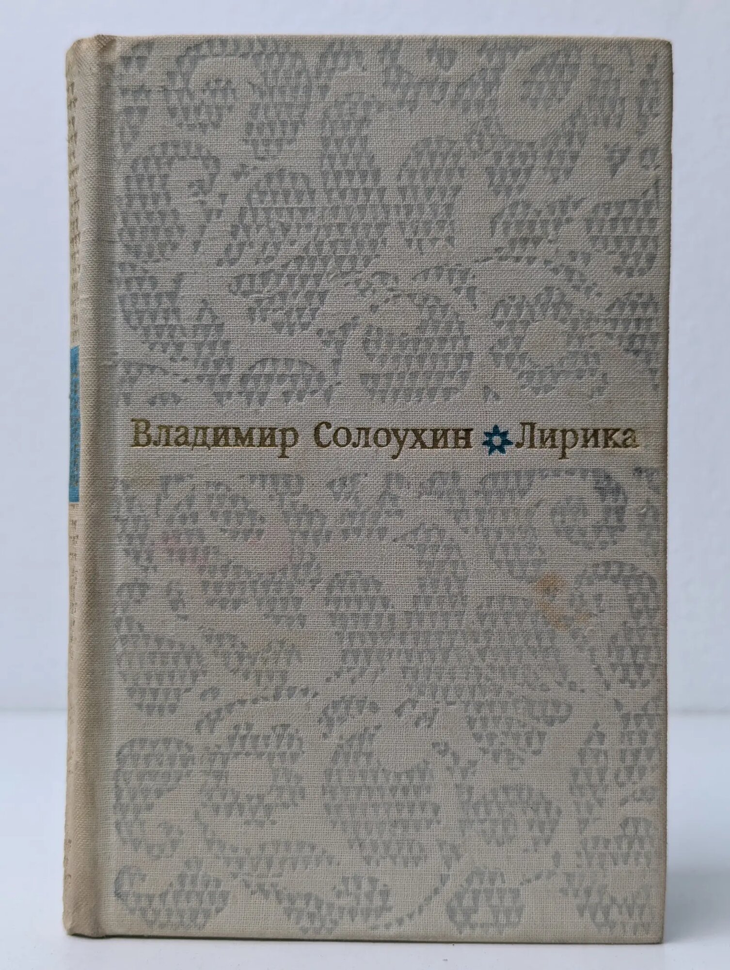 Владимир Солоухин. Лирика Солоухин Владимир Алексеевич 1975