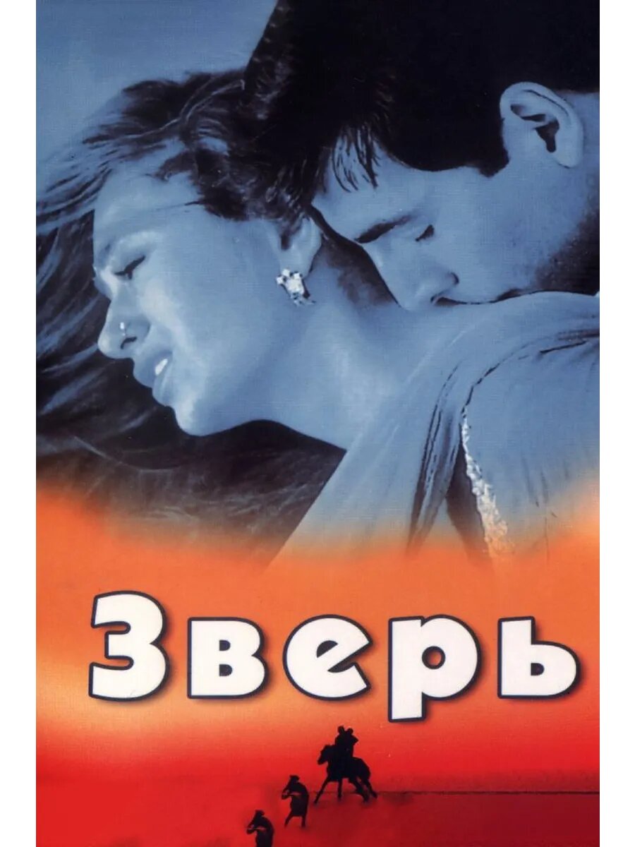 Зверь (1999) (DVD-R)