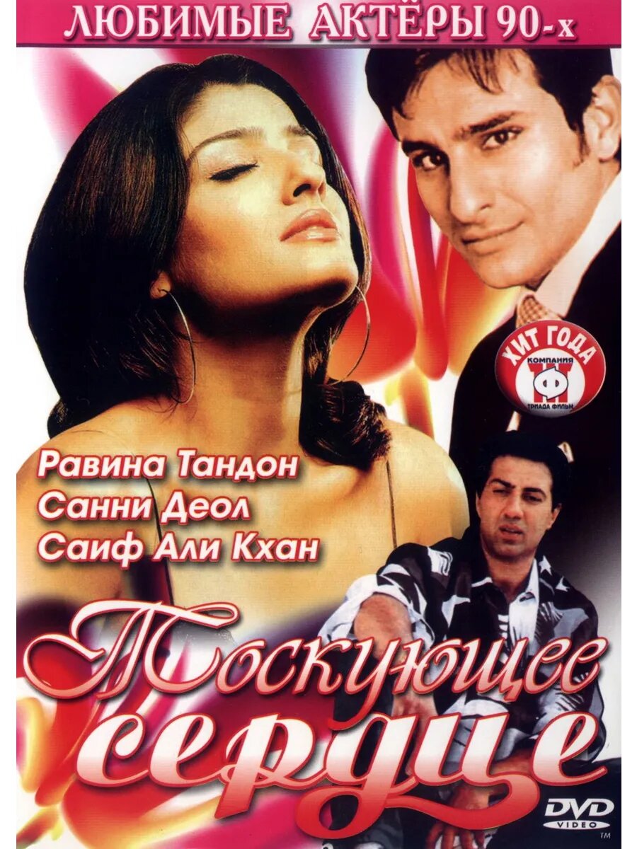 Тоскующее сердце (1994) (флешка)