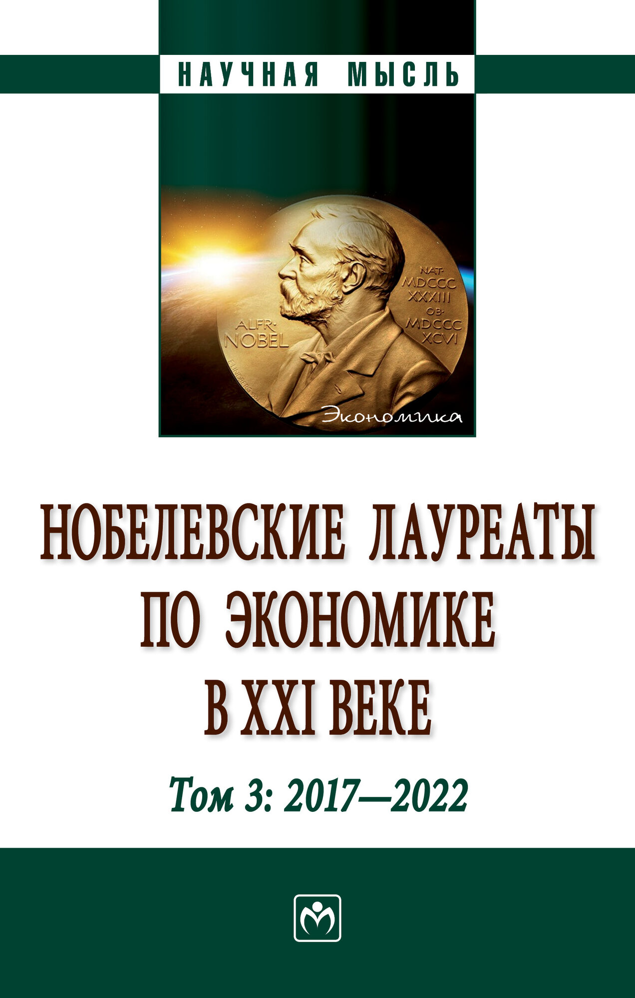 Нобелевские лауреаты по экономике в XXI веке: в 3-х тт. Т.3: 2017-2022: Монография.-М: НИЦ ИНФРА-М,2026