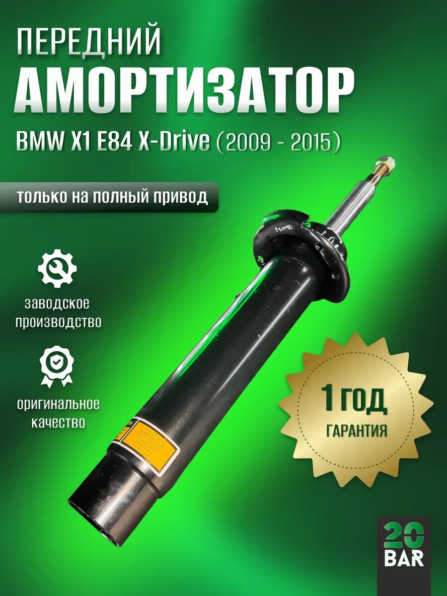 Передний амортизатор BMW X1 E84 Xdrive