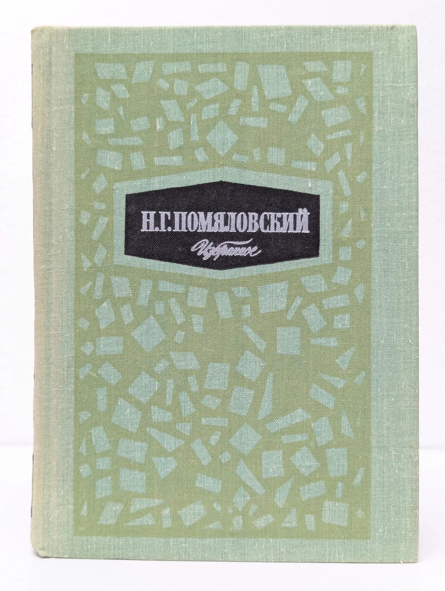 Н. Помяловский. Избранное Помяловский Николай Герасимович 1980