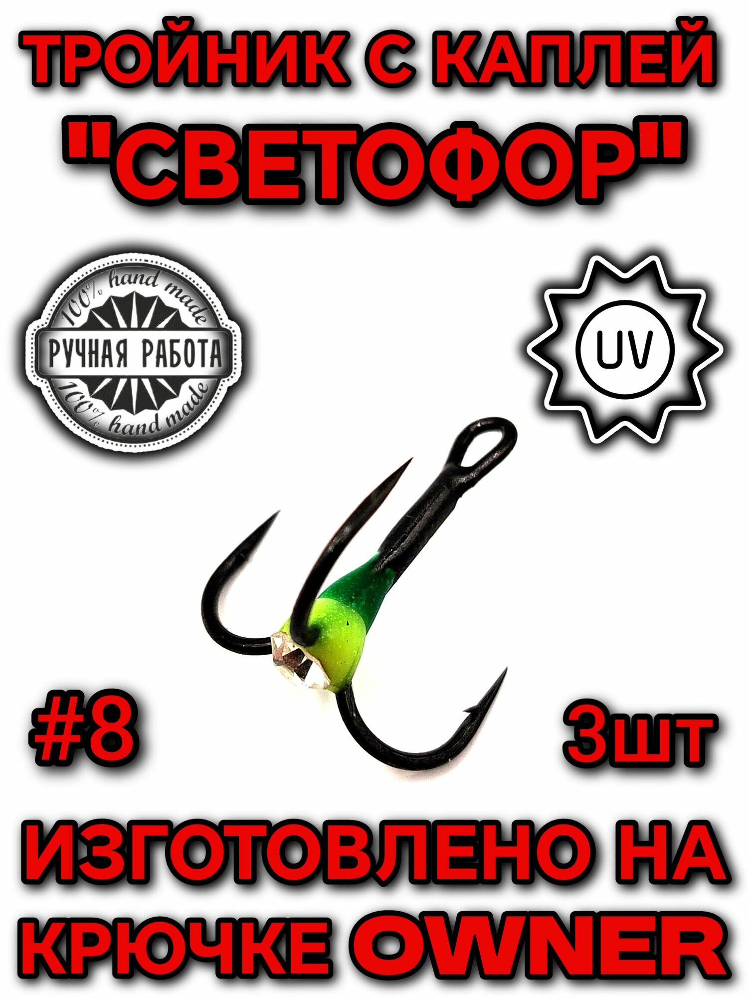 Крючок тройник с каплей для рыбалки Светофор, #8, 3шт, крючок тройной для рыбалки с каплей, Япония.