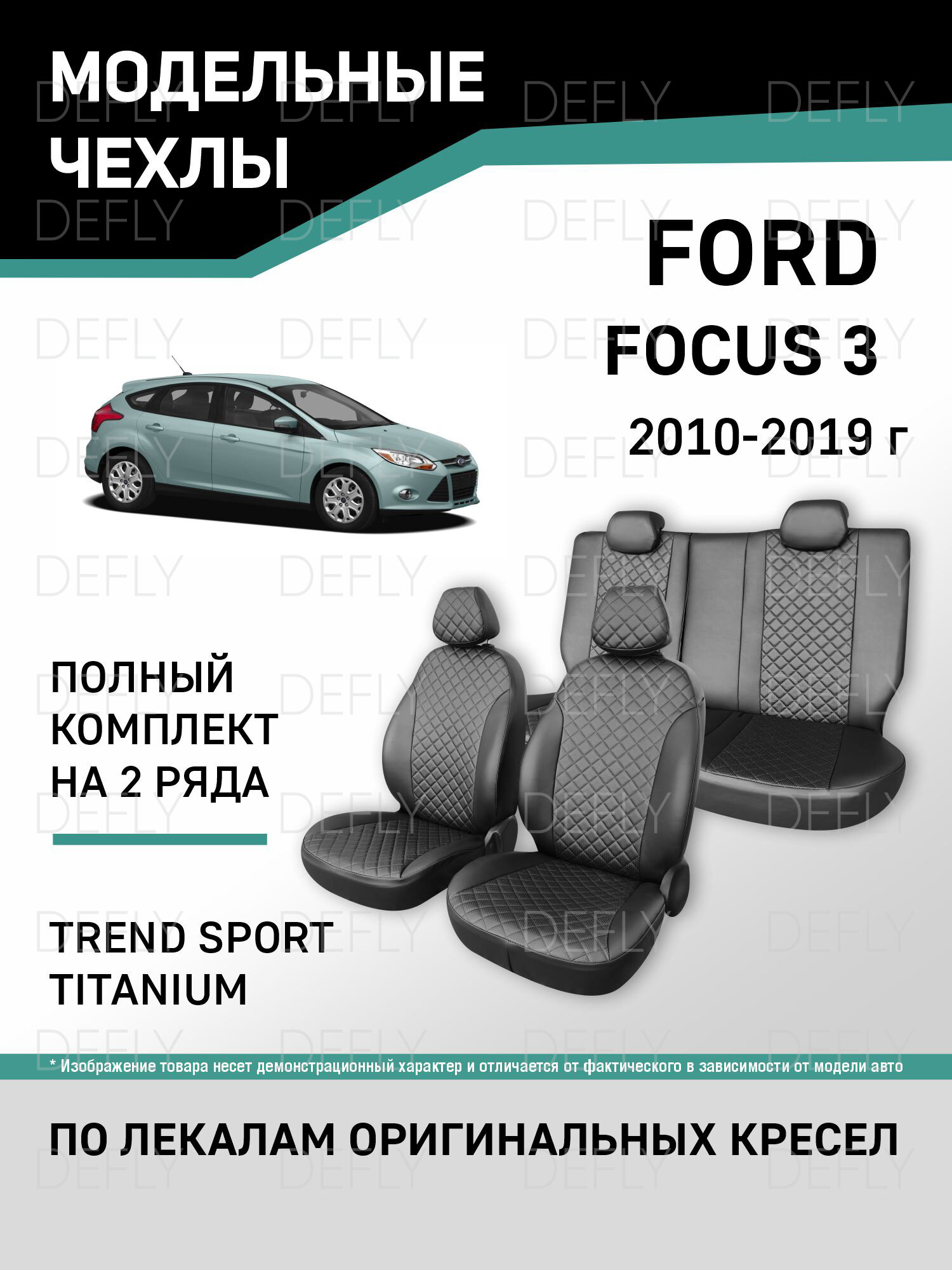 Чехлы на сиденья Ford Focus 3, 2010-2019, Trend Sport, Titanium, экокожа черная/ромб перфорация
