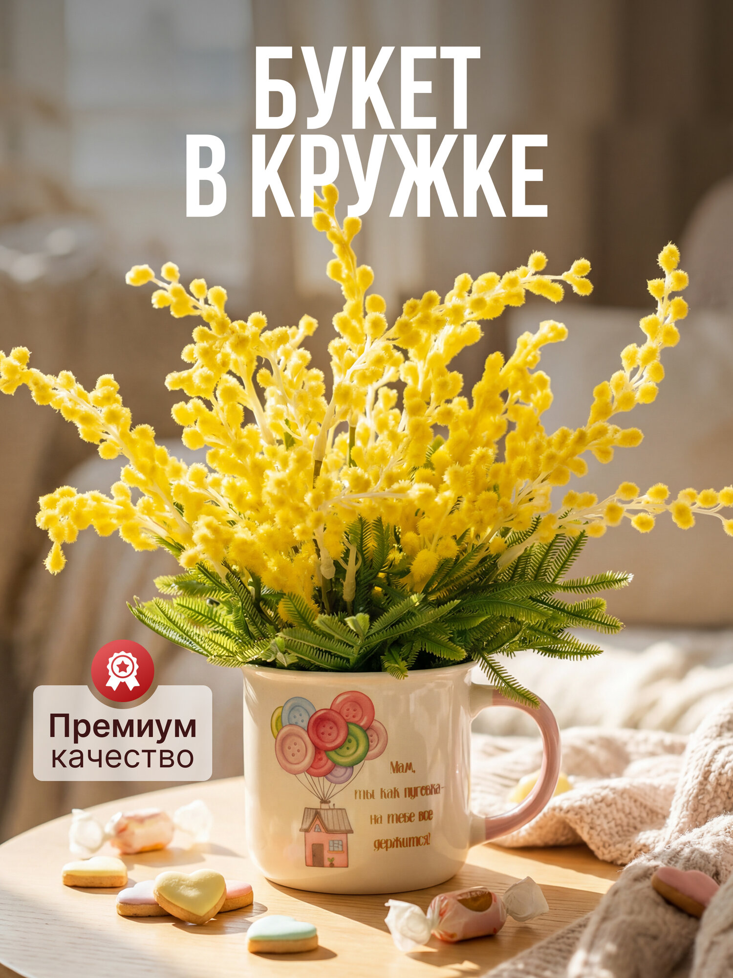 Букет JoLand "Мам, ты как пуговица", мимоза в кружке, высота 23 см, 1 шт