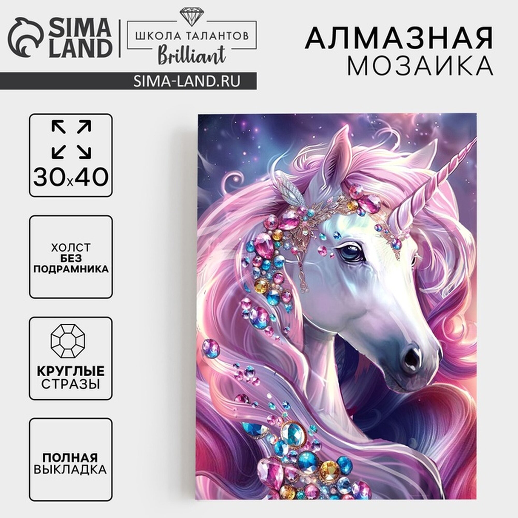 Алмазная вышивка полное заполнение "Драгоценный единорог", 30*40 см, на холсте