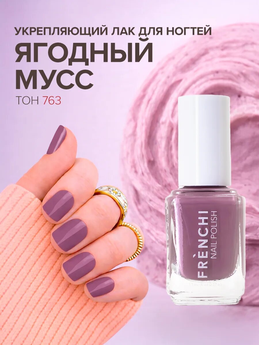 Лак для ногтей Frenchi "Ягодный Мусс", укрепление, глянцевый, без формальдегидов, 11 мл