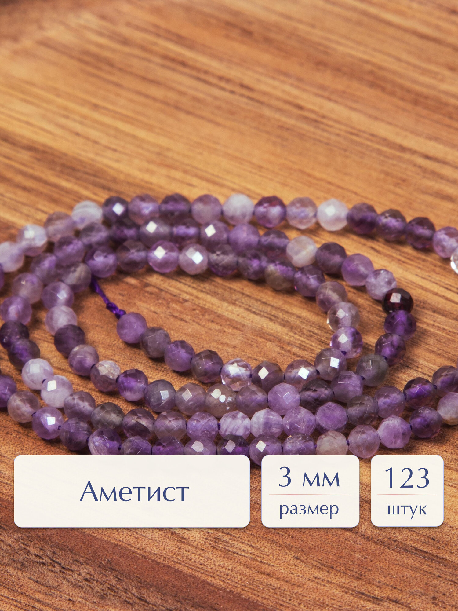 Бусины из натуральных камней Зенит аметист, для рукоделия и создания браслетов, колье и бус