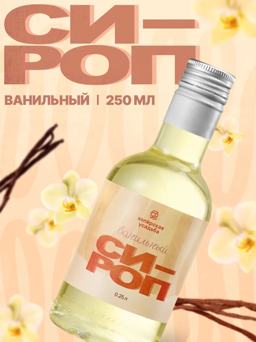Сироп Ваниль, 250 мл.