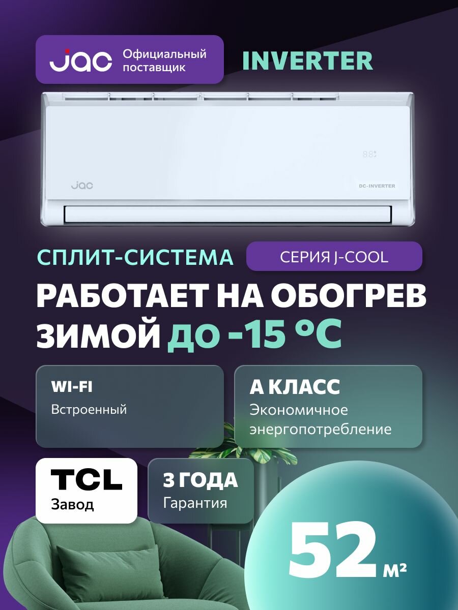 Сплит-система инверторная JAC JWC-18DS/JOC-18DS, встроенный Wi-Fi, 18 kBTU, кондиционер до 52 кв. м.