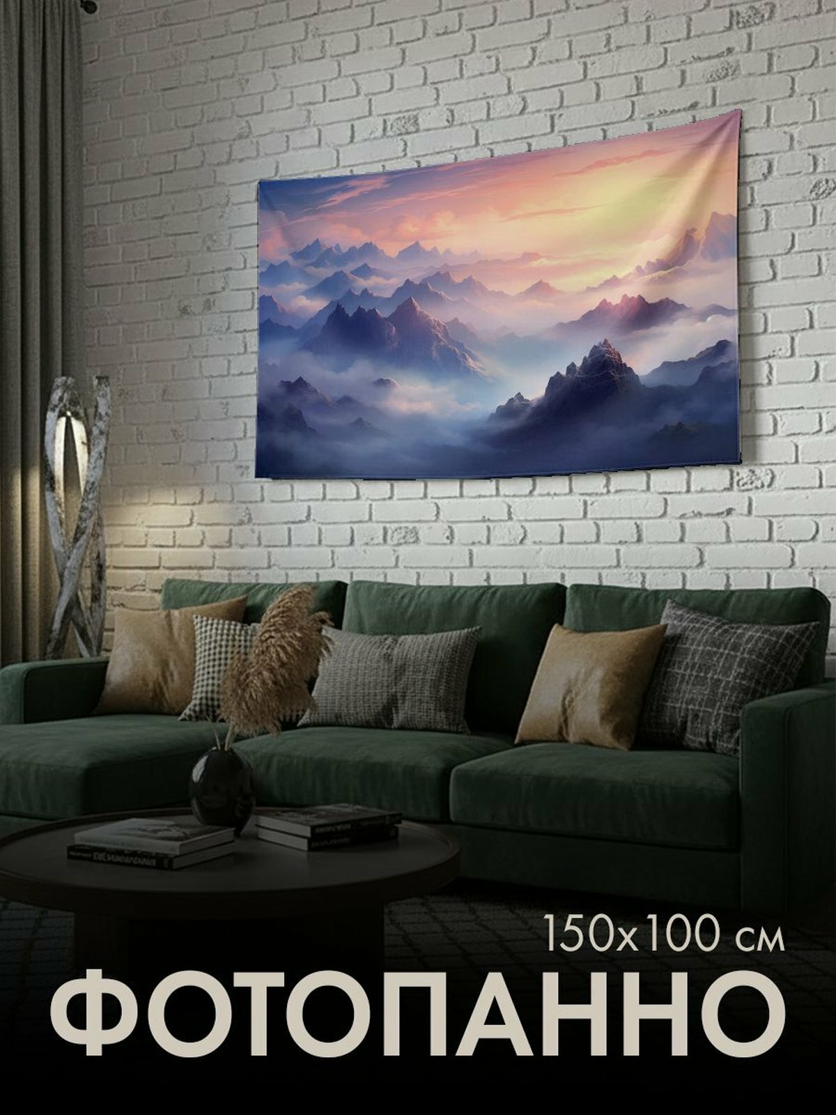 Панно тканевое PrintyFull / 150x100 см / горы, туман