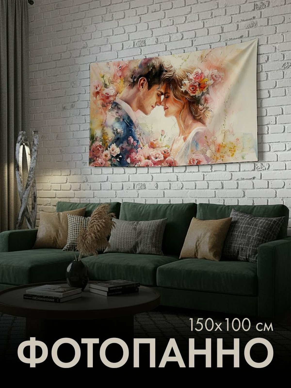 Панно тканевое PrintyFull / 150x100 см / молодожены