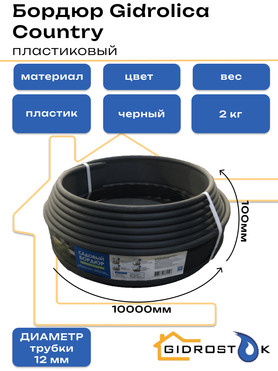 Бордюр садовый пластиковый черный Gidrolica Country Б-1000.2.10 высота 100 мм длина 10 метров