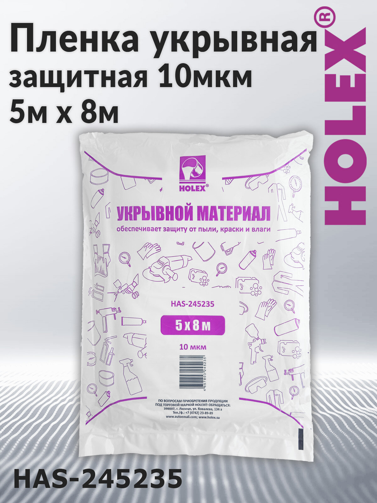 3шт - пленка укрывная защитная 5х8м 10мкм HOLEX