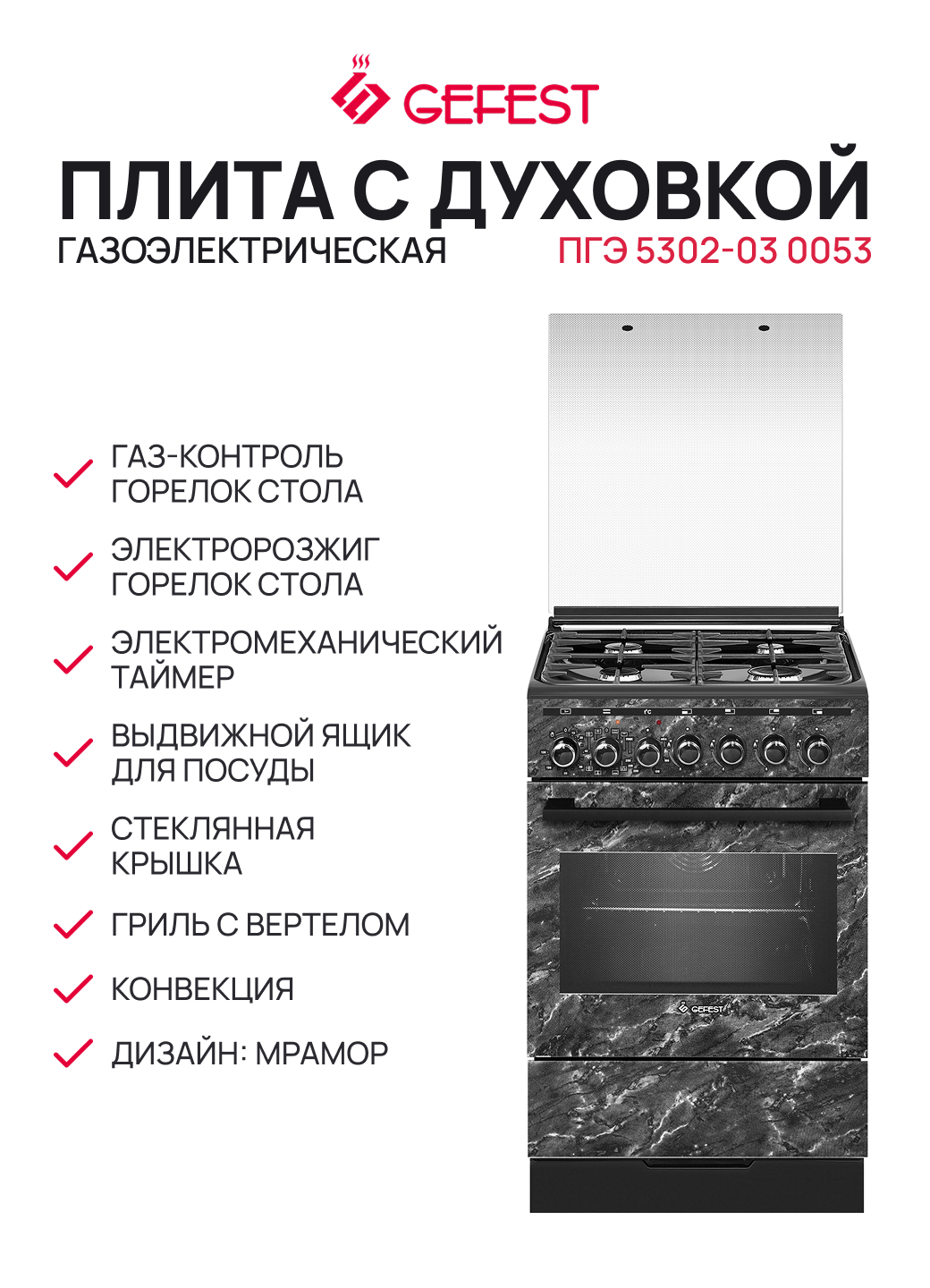 Плита газоэлектрическая GEFEST 5302-03 0053 черный, 55 л, гриль, таймер