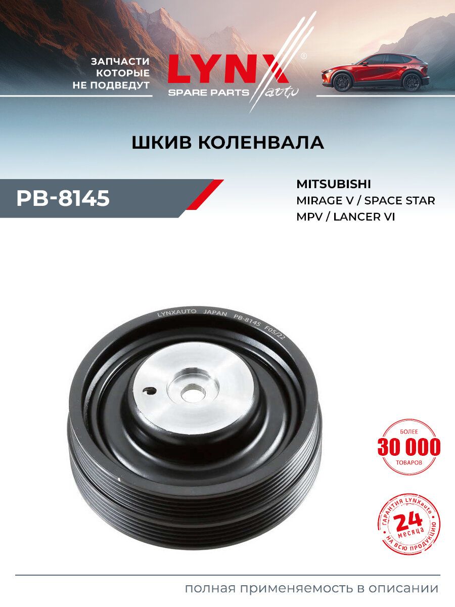 Шкив коленвала для MITSUBISHI LANCER, PAJERO, COLT / LYNXauto PB-8145