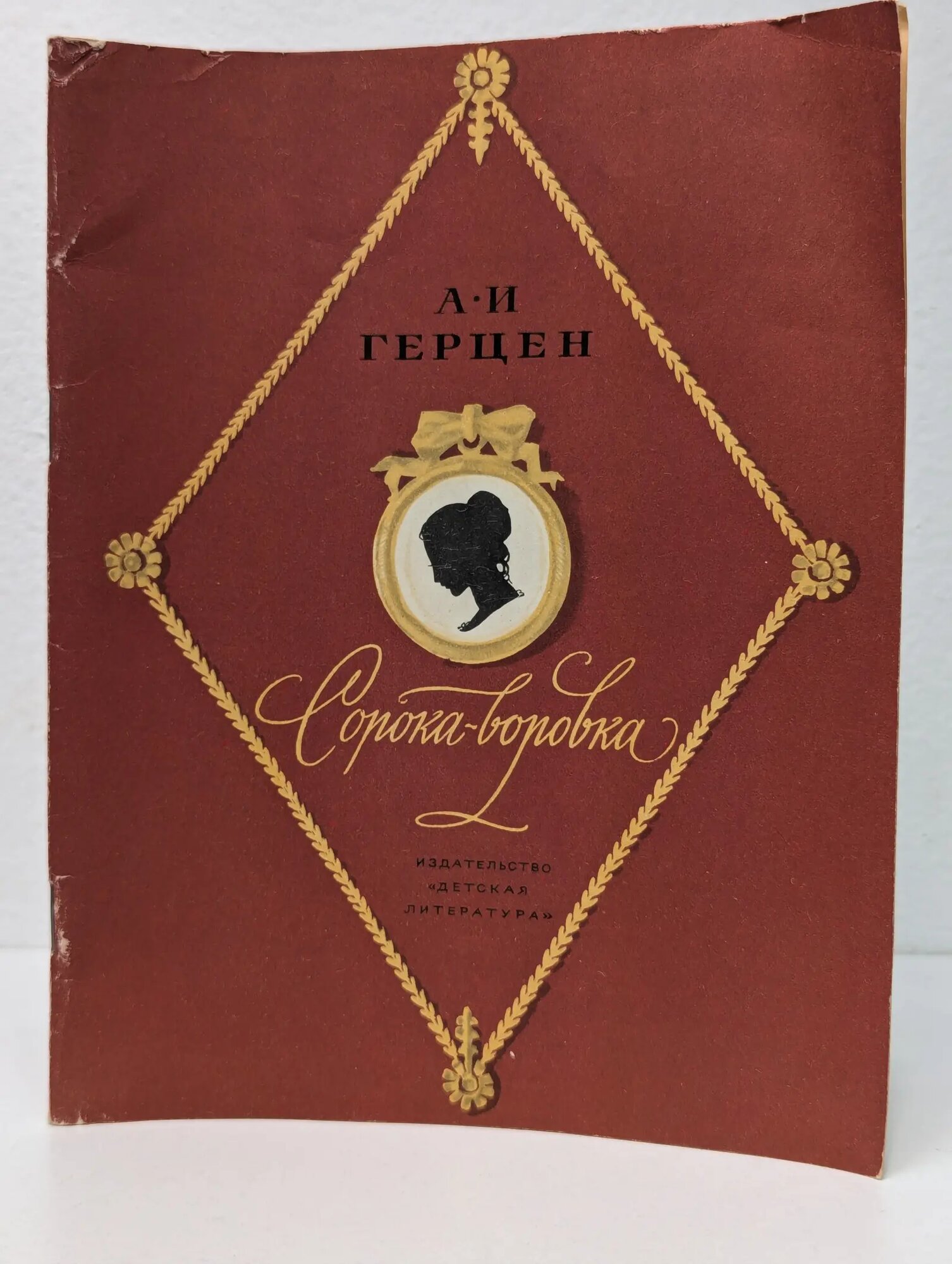 Сорока-воровка Герцен Александр Иванович 1980