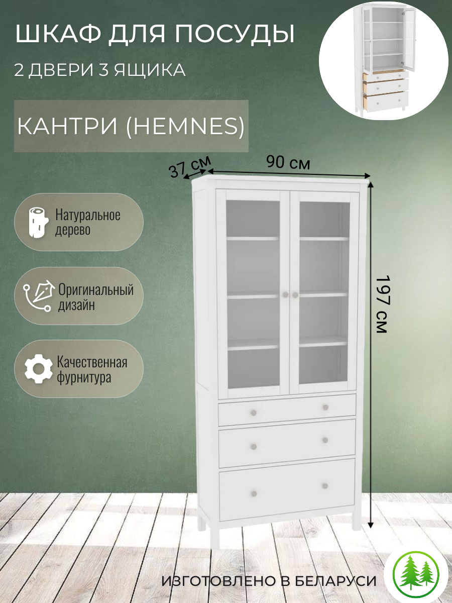 Шкаф для посуды деревянный 3 ящика Кантри (Hemnes) 23