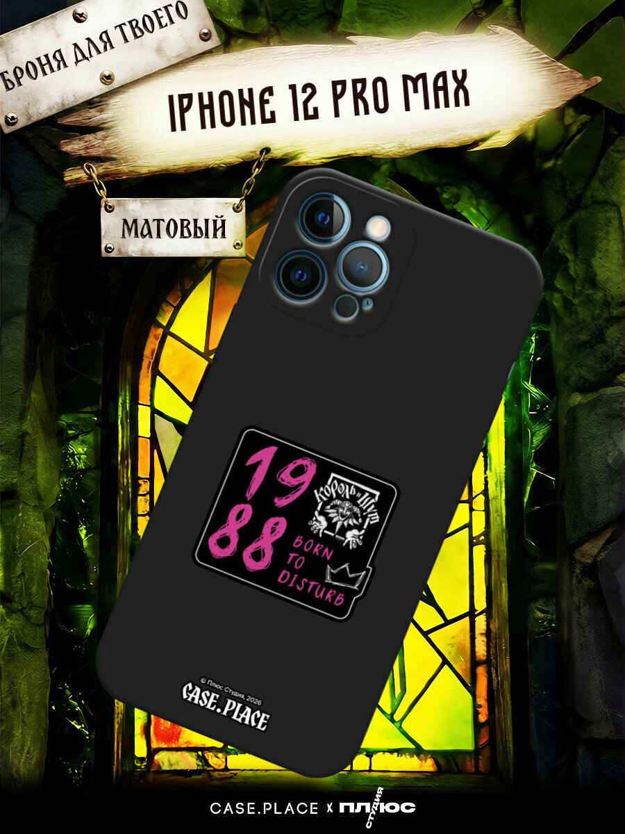 Чехол на Apple iPhone 12 Pro Max / Айфон 12 Про Макс с принтом КИШ. Рожден для беспокойства