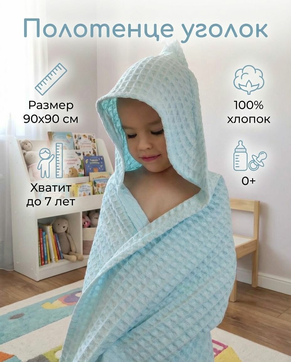 Полотенце детское с капюшоном 90х90 см, хлопок
