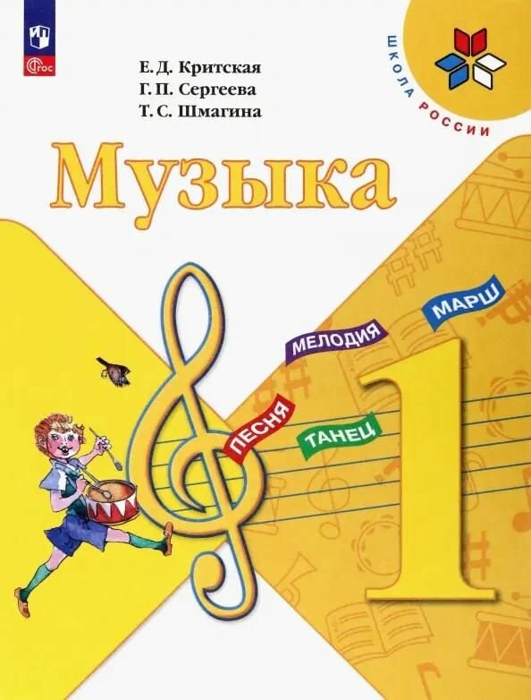 Учебник Просвещение Музыка. 1 класс. ФГОС 2021. 2025 год, Е. Критская