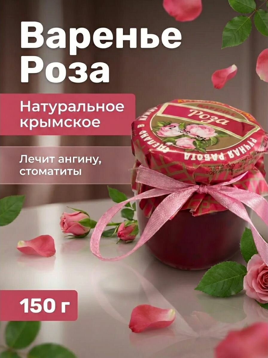 Варенье натуральное крымское с Розой, 150 г
