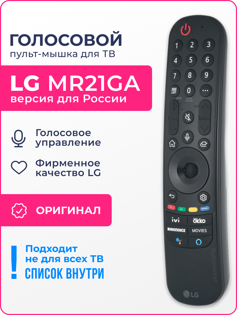 Голосовой пульт LG MR21GA оригинальный Magic Remote с аэромышью