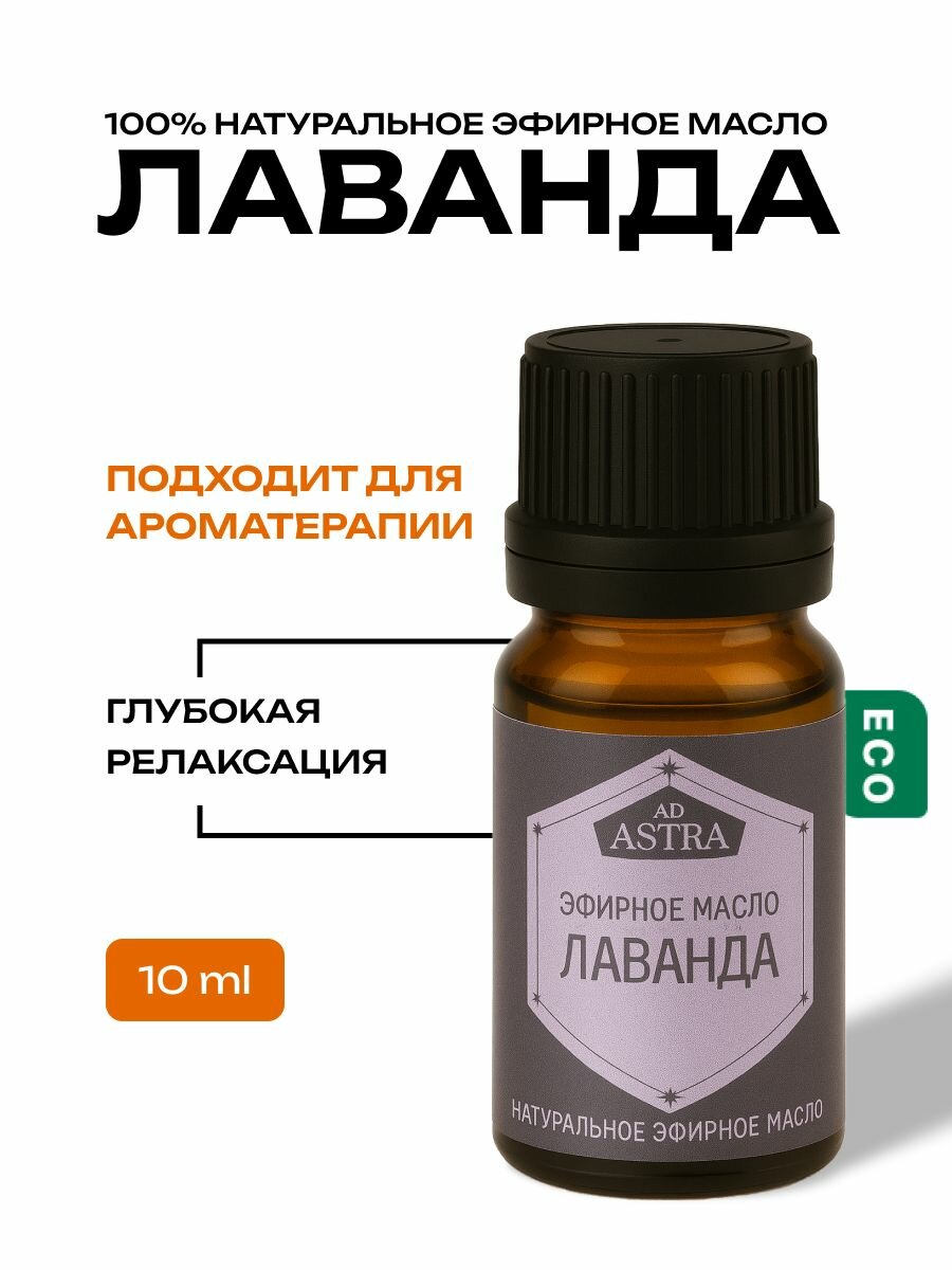 Лаванда 100% эфирное масло, Аспера, 10мл