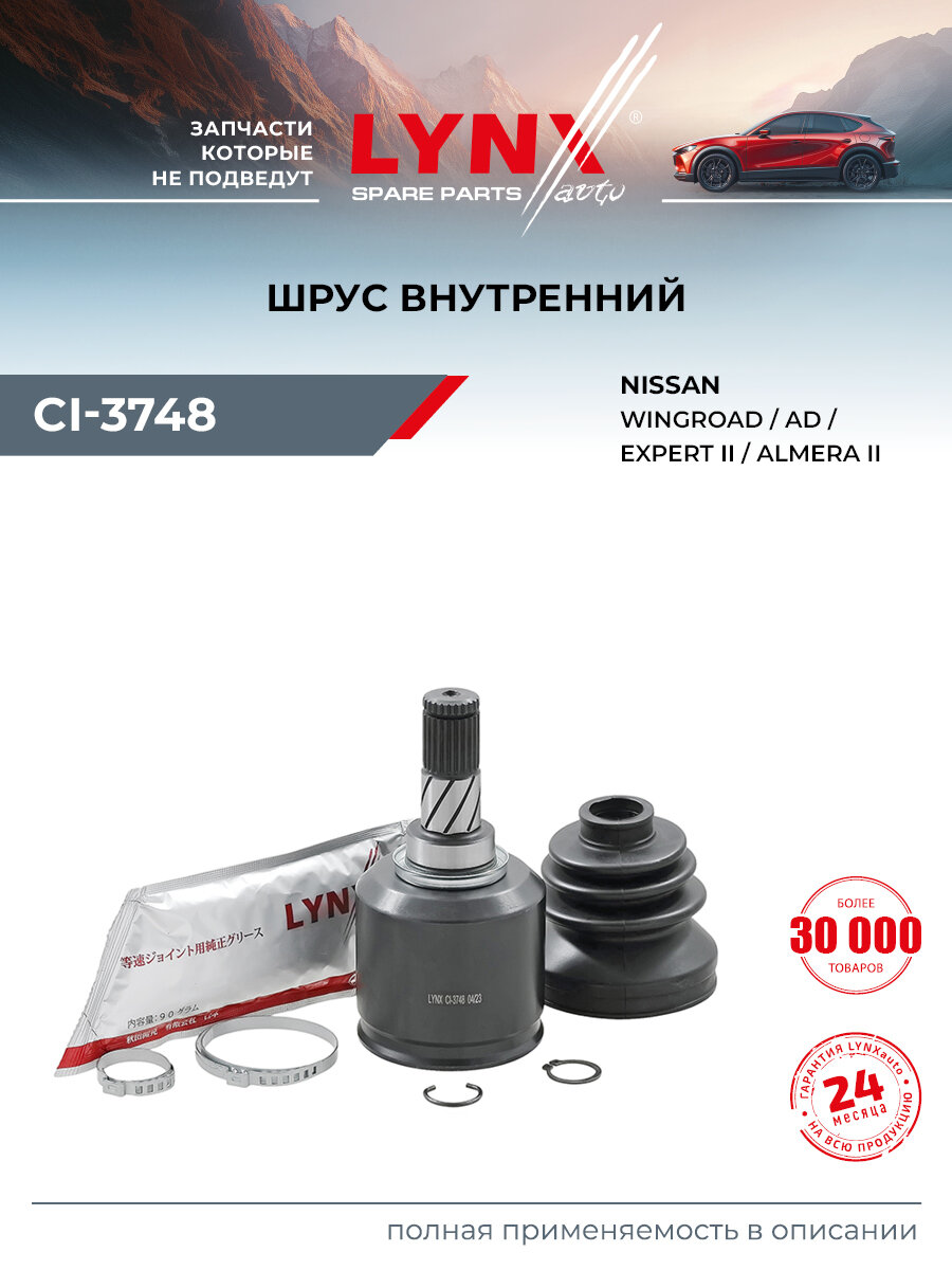 ШРУС внутренний передний правый/левый для NISSAN ALMERA, PRIMERA, BLUEBIRD / LYNXauto CI-3748