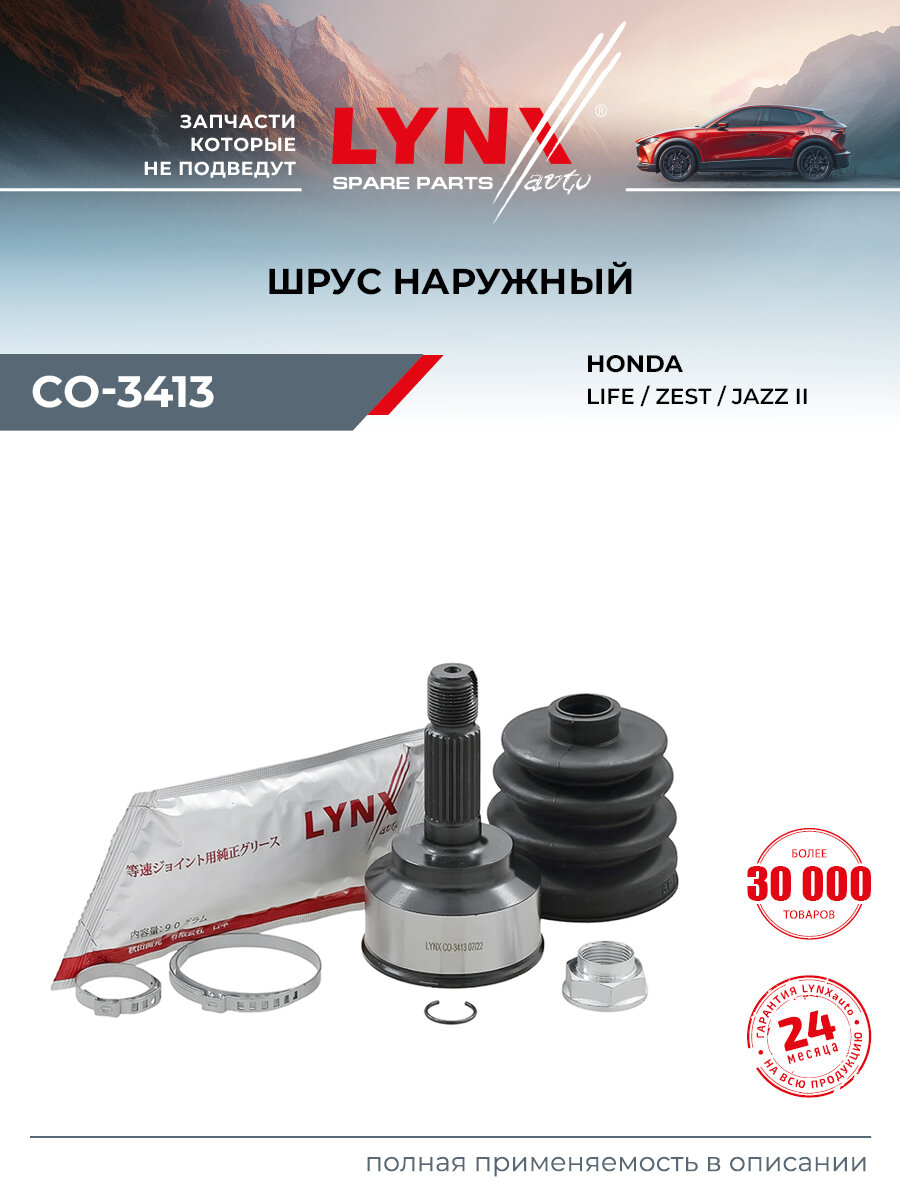 ШРУС наружный передний правый/левый для HONDA CITY, JAZZ, LIFE / LYNXauto CO-3413