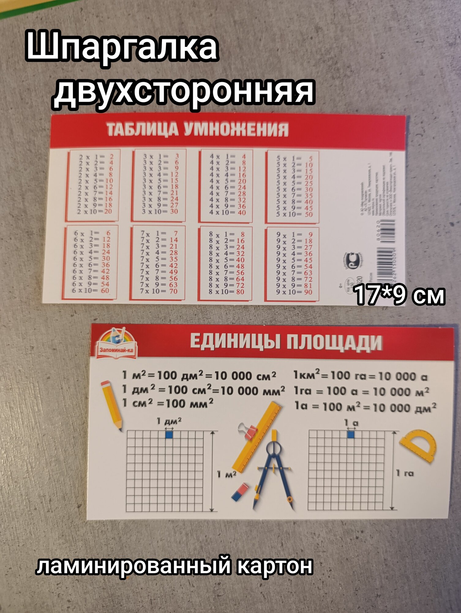 Шпаргалка мини "Единицы площади" 17*9 см
