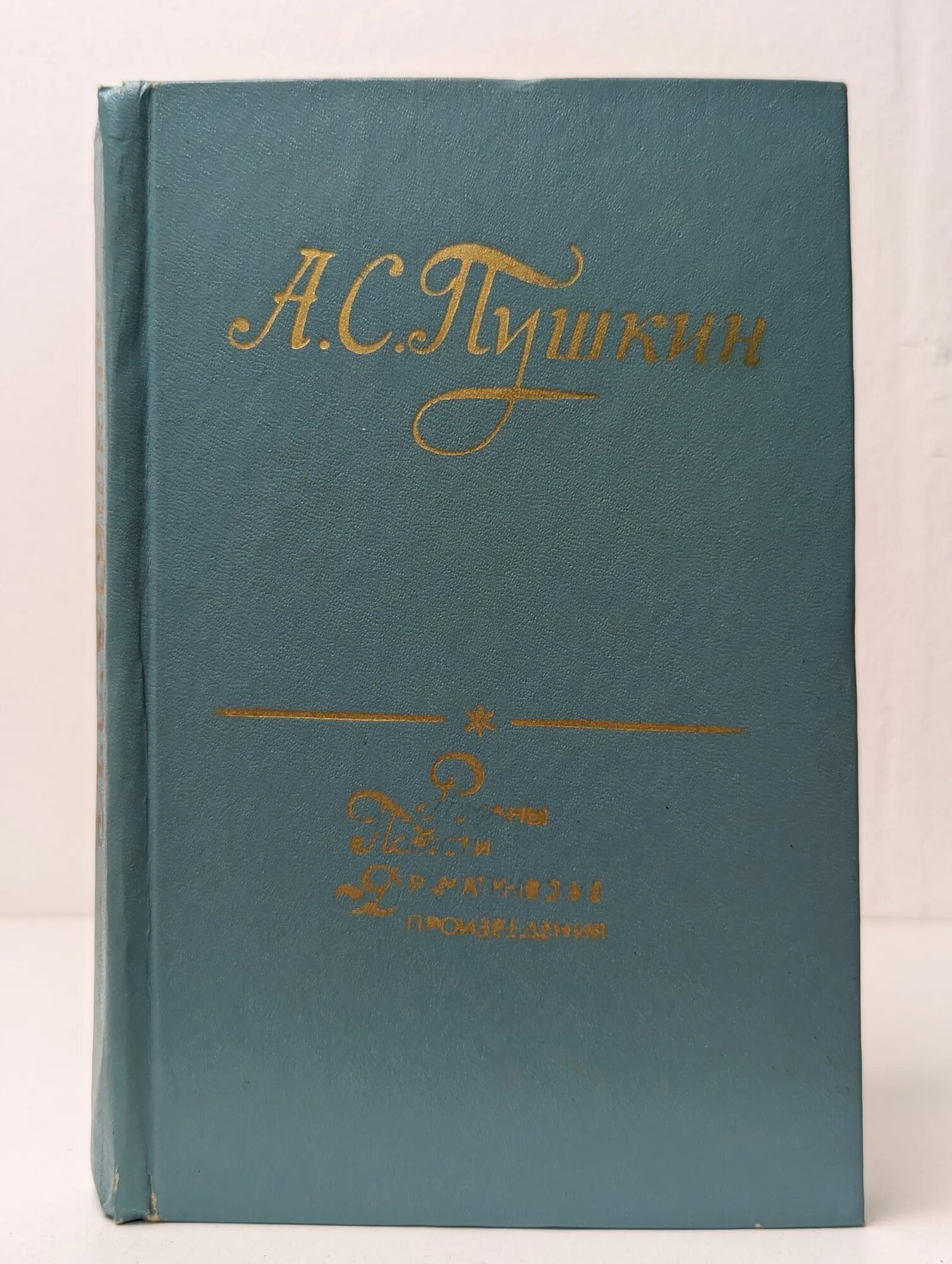 А. С. Пушкин. Романы. Повести. Драматические произведения Пушкин Александр Сергеевич 1975