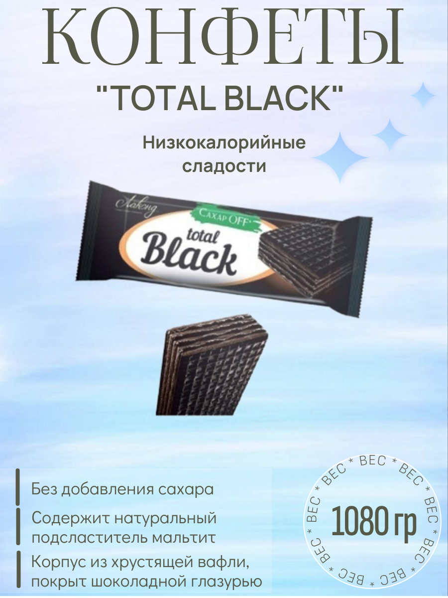 Лаконд вафельные конфеты без добавления сахара «Тотал Блэк» 1080г