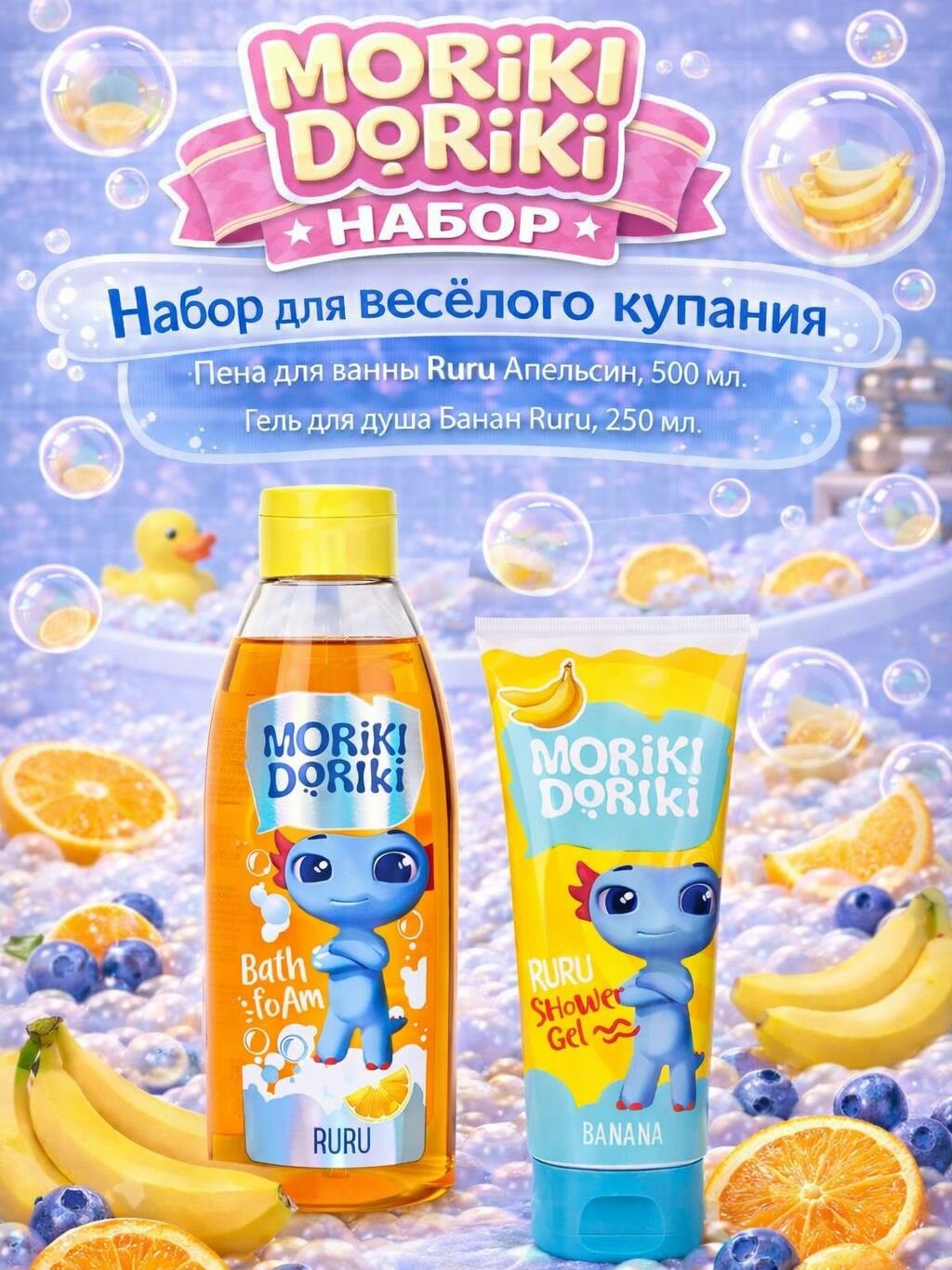 Набор Moriki Doriki "Веселая ванна", гель для душа, пена для ванны