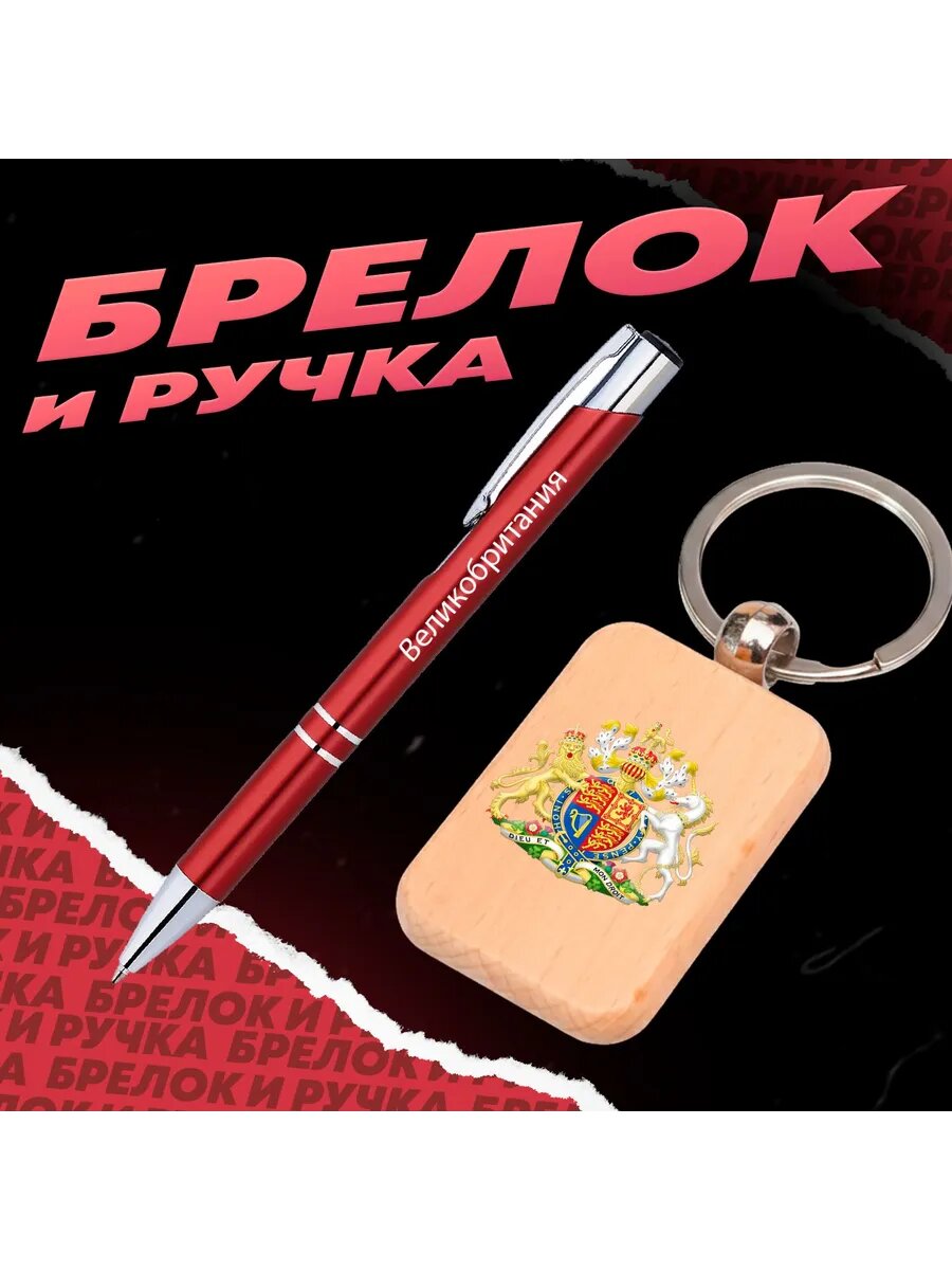 Брелок и ручка Герб Великобритании
