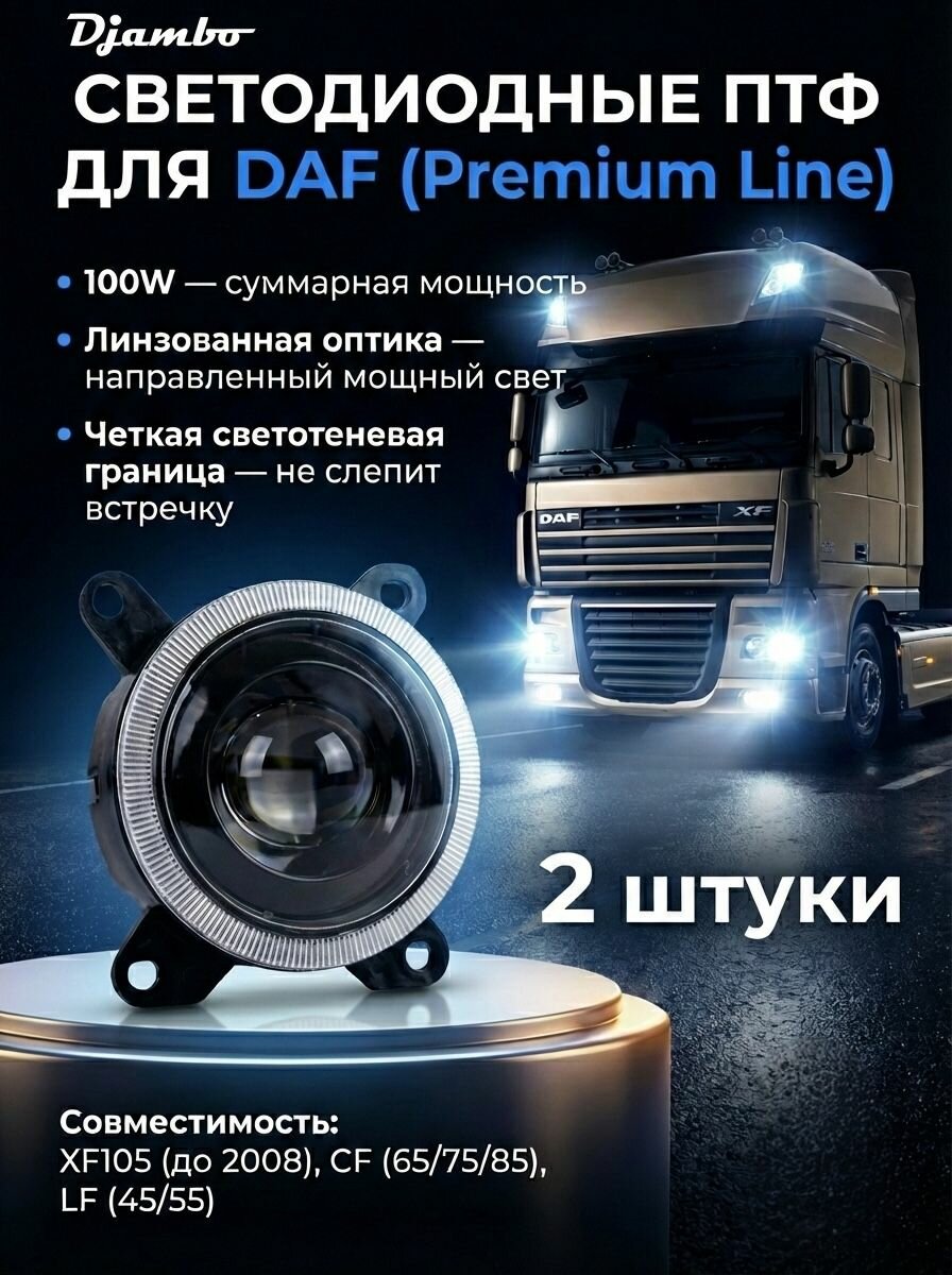 Противотуманные фары (ПТФ) для DAF 100W