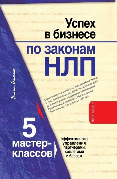Успех в бизнесе по законам НЛП : 5 мастер-классов для продвинутых