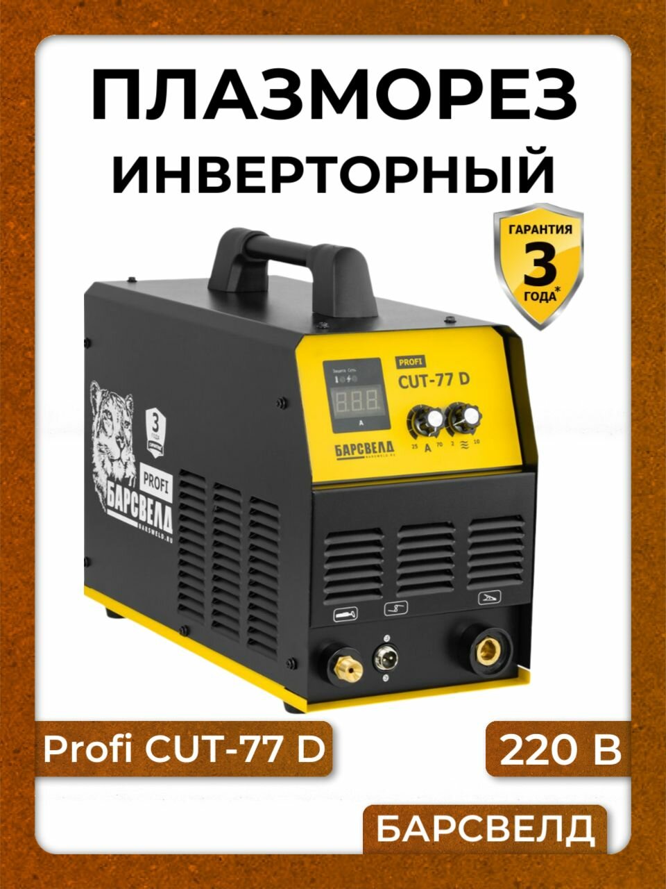 Плазморез инверторный по металлу Profi CUT-77 D барсвелд, (220 В)