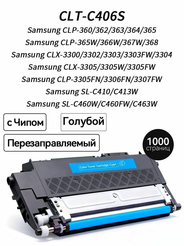 CLT-C406S (1000 стр) для Samsung CLP 360 365 365W 366W 367W 368 CLX 3300 3302 3303 3305 3305N 3305W 3305FN 3305FW SL C410 C413W C460 C460W SL-C460FW