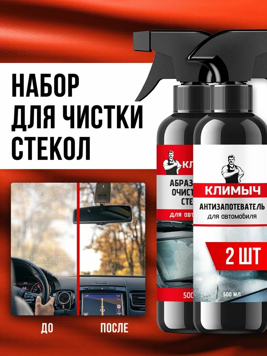 Набор: антизапотеватель антифог для стекол и зеркал автомобиля и абразивное средство от водного камня, 2 шт.